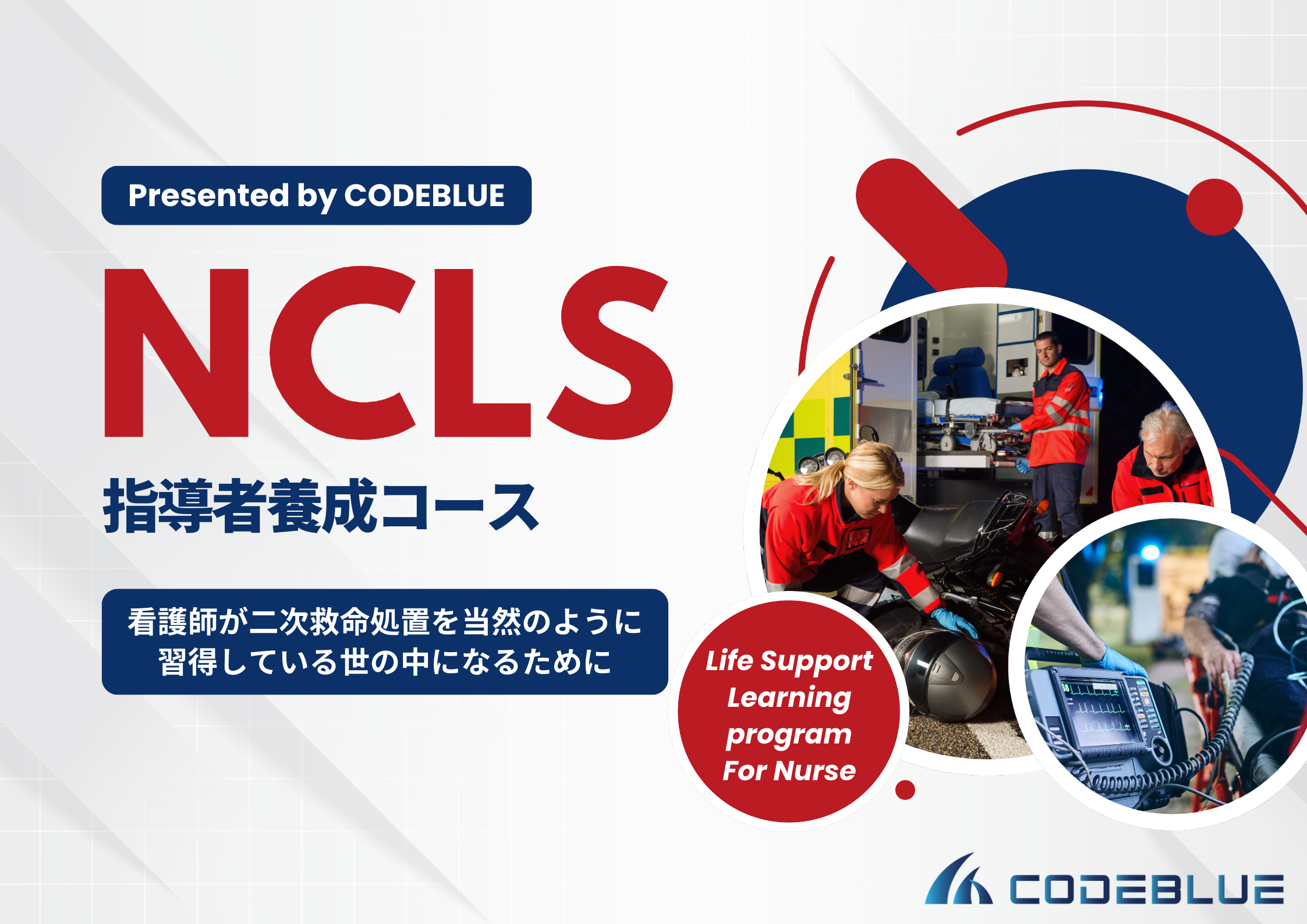 NCLSインストラクターコース | コードブルー
