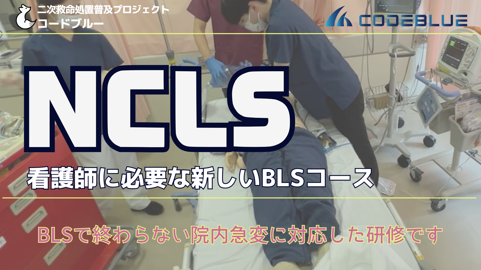 NCLS-看護師に必要な新しいBLSコース-【急変対応総合研修】