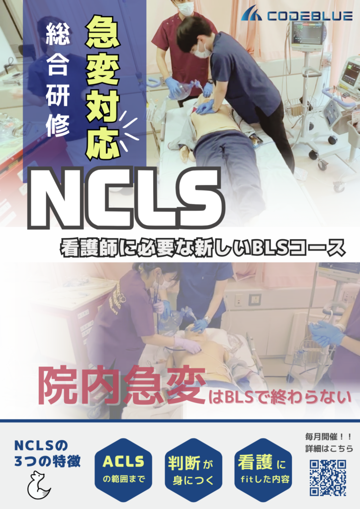 NCLS-看護師に必要な新しいBLSコース-【急変対応総合研修】